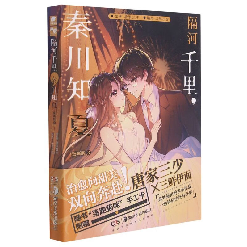 隔河千里秦川知夏(漫画版3)