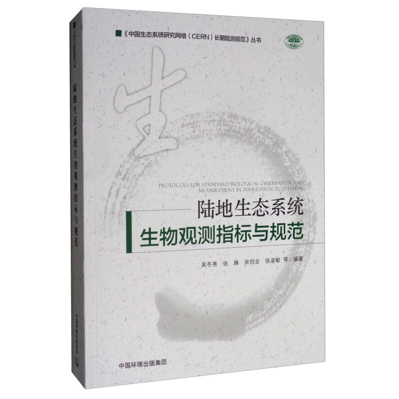 陆地生态生物观测指标与规范
