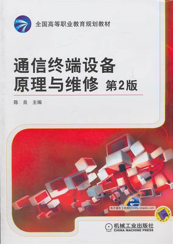 通信终端设备原理与维修 陈良 9787111340980