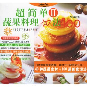 超简单蔬果料理切法100 郑元魁 著 云南人民出版社