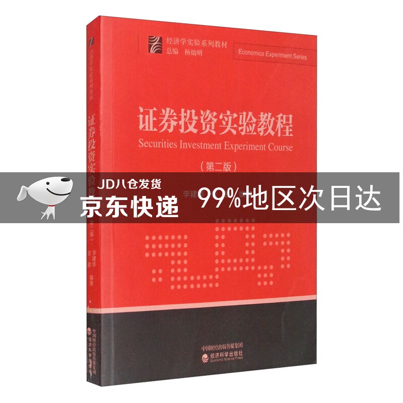 证券投资实验教程（第二版）