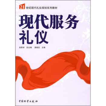 现代服务礼仪 赵景卓,满相忠 著【书】