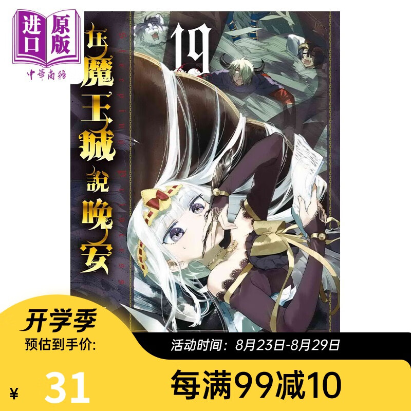 漫画 在魔王城说晚安 19 熊之股键次 台版漫画书 东贩出版
