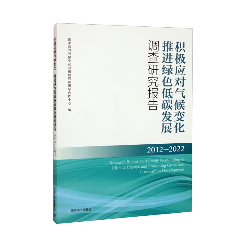 积极应对气候变化推进绿色低碳发展调查研究报告（2012-2022）