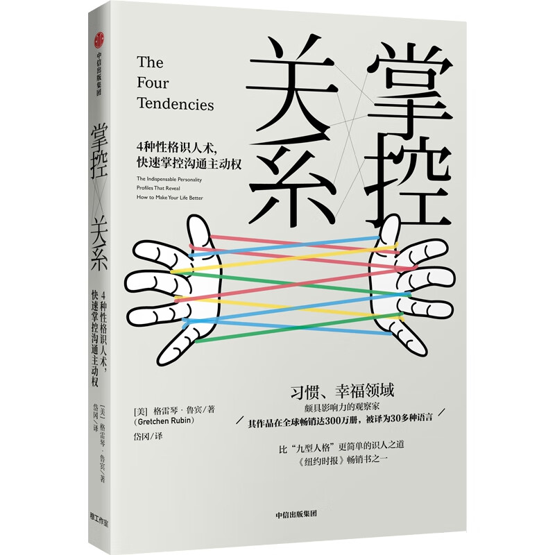 掌控关系 [美]格雷琴·鲁宾 9787508698458