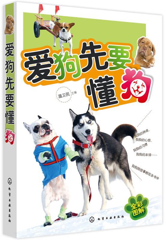 爱狗先要懂狗 温卫民 主编