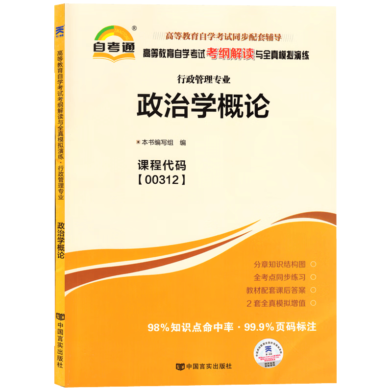 自考教材 00312政治学概论 0312自学考试教材 自考通试卷历年真题 辅导书