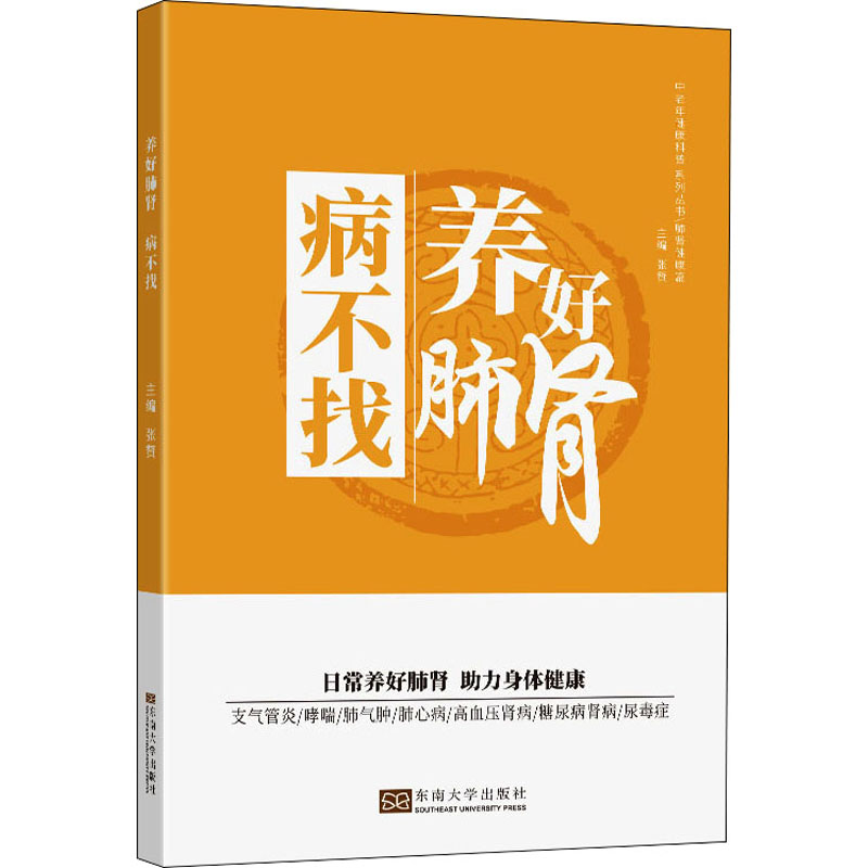 养好肺肾 病不找 图书