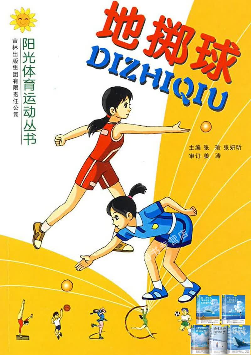 地掷球