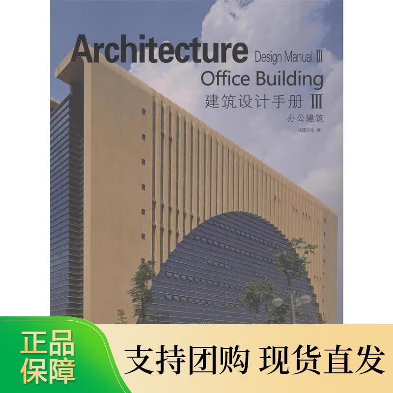建筑设计手册．第3辑，办公建筑 中国林业出版社8051