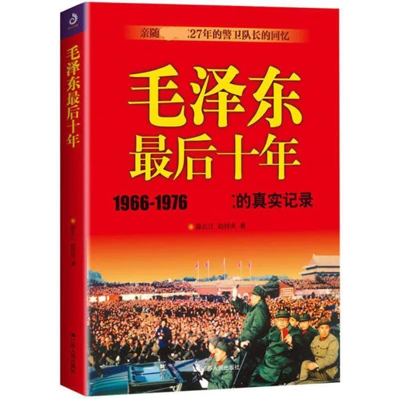 【全新送货上门】毛泽东最后十年 陈长江,赵桂来 著 江苏人民出版社 9787214213228