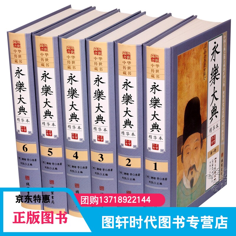 永乐大典精装原版 全套全6册中华线装书局 国学经典百科文库全书 永乐大典精华 图文珍藏版 古代历史知