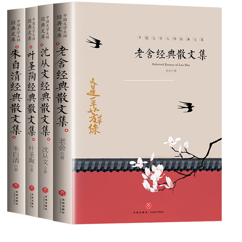 名家散文书籍林清玄琦君散文集精选史铁生冰心冯骥才迟子建宗璞余秋雨汪曾祺叶圣陶丁立梅朱自清季羡林毕淑敏 4册（老舍/朱自清/沈从文/叶圣陶散文）