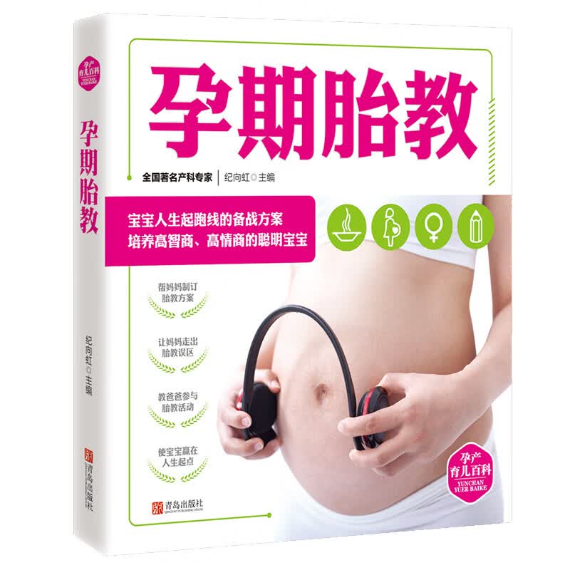 孕产育儿百科 孕期胎教书 启蒙早教认知书