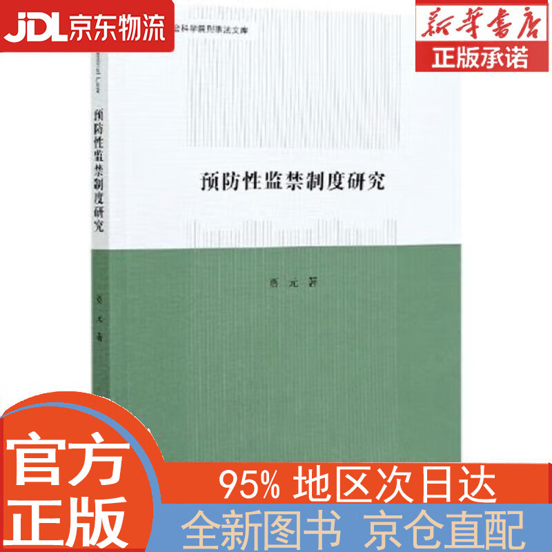 【全新畅销书籍】性监禁制度研究 贾元 中国社会科学出版社