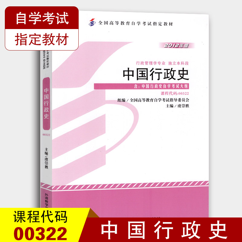 备战2023 自考教材0322 00322中国行政史 虞崇胜 2012年版外语教学与研究出版社