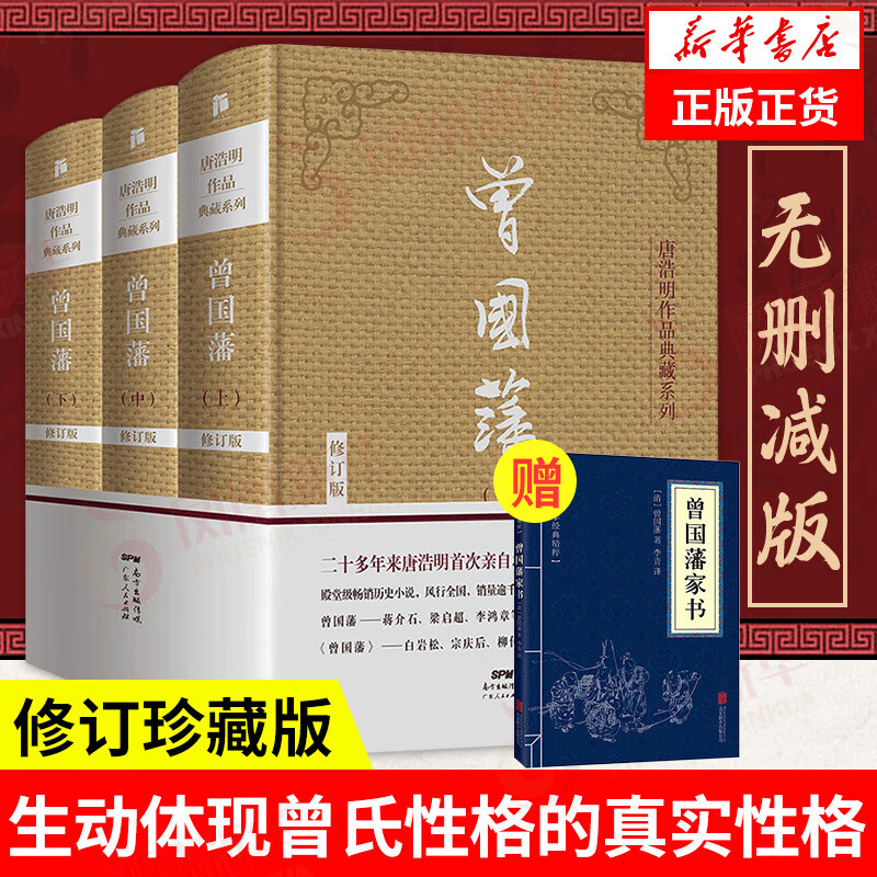 【赠家书】 曾国藩 上中下修订版无删减版 曾国藩传唐浩明修订珍藏版 曾国藩家书 人物传记书籍 书籍【凤凰新