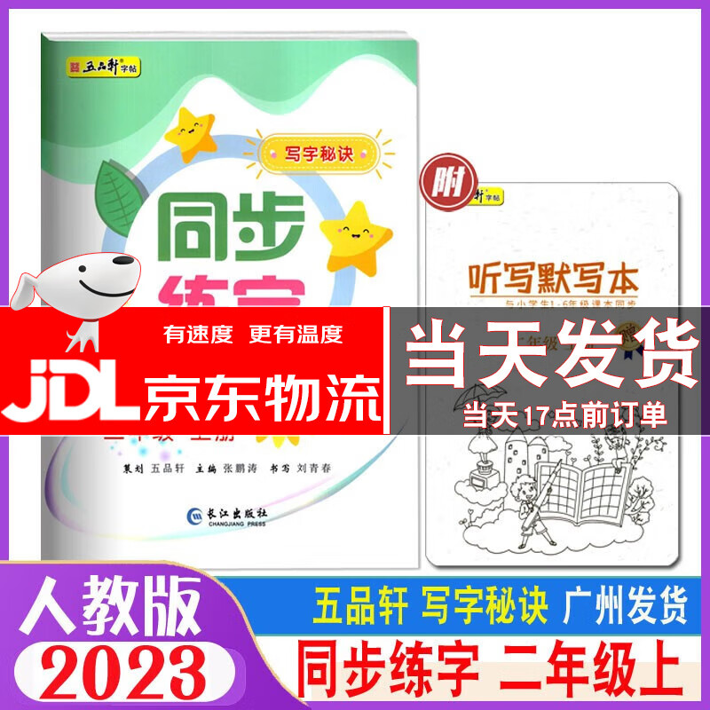 2023秋五品轩写字秘诀同步练字一二三四五六七八年级上册语文楷书 五品轩写字秘诀同步练字 二年级上册语文