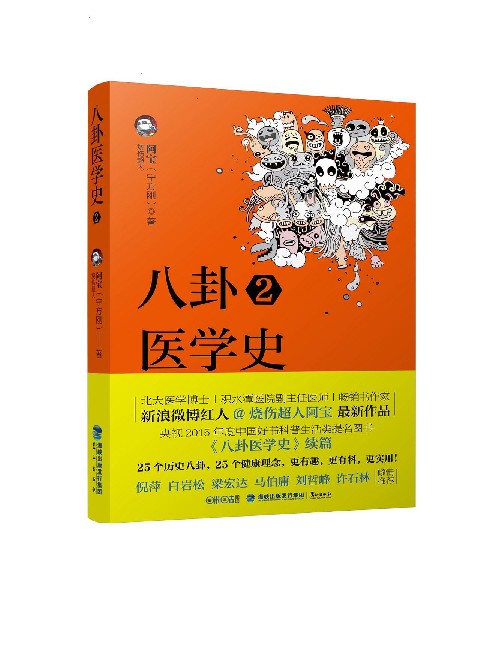 八卦医学史(2)