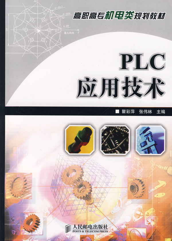 PIC应用技术 瞿彩萍,张伟林主编【书】