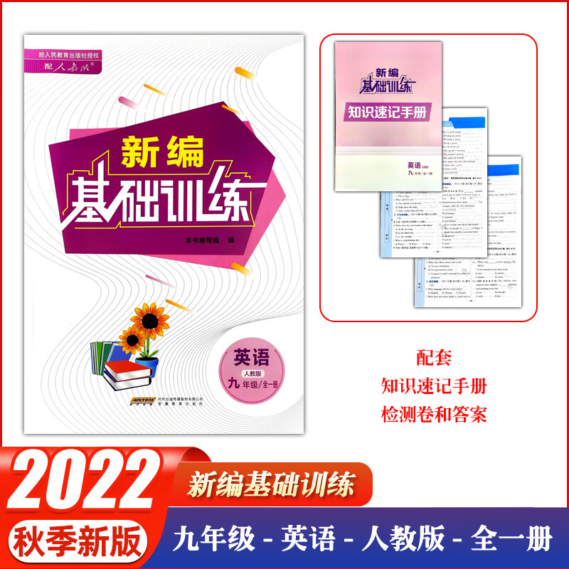幸书2022秋新编基础训练 9九年级英语全一册人教版含试卷和答案