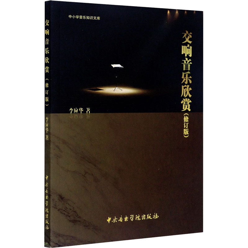 交响音乐欣赏(修订版)