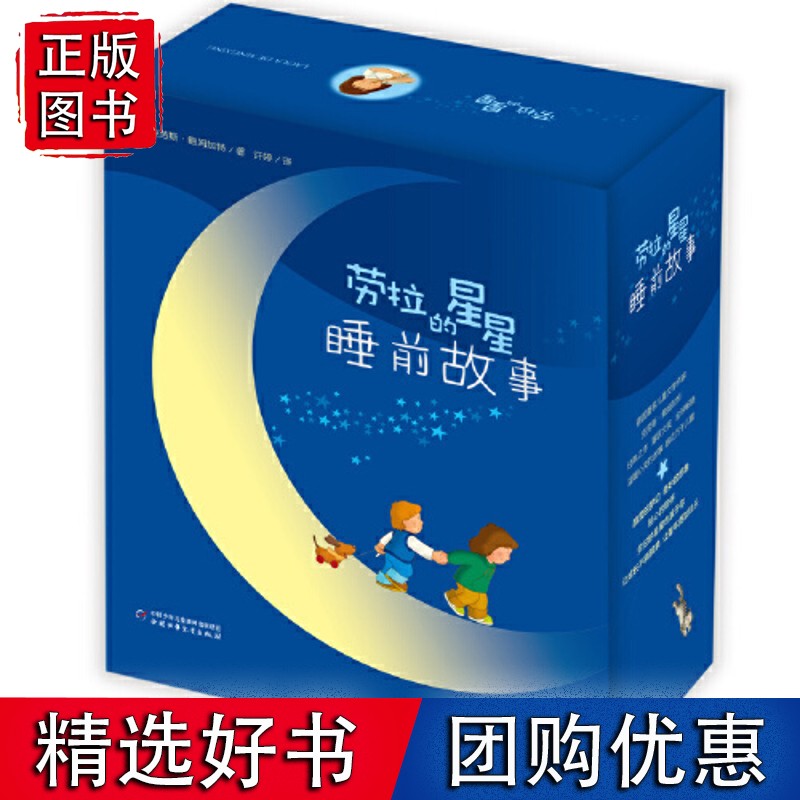 童书 劳拉的星星睡前故事全21册