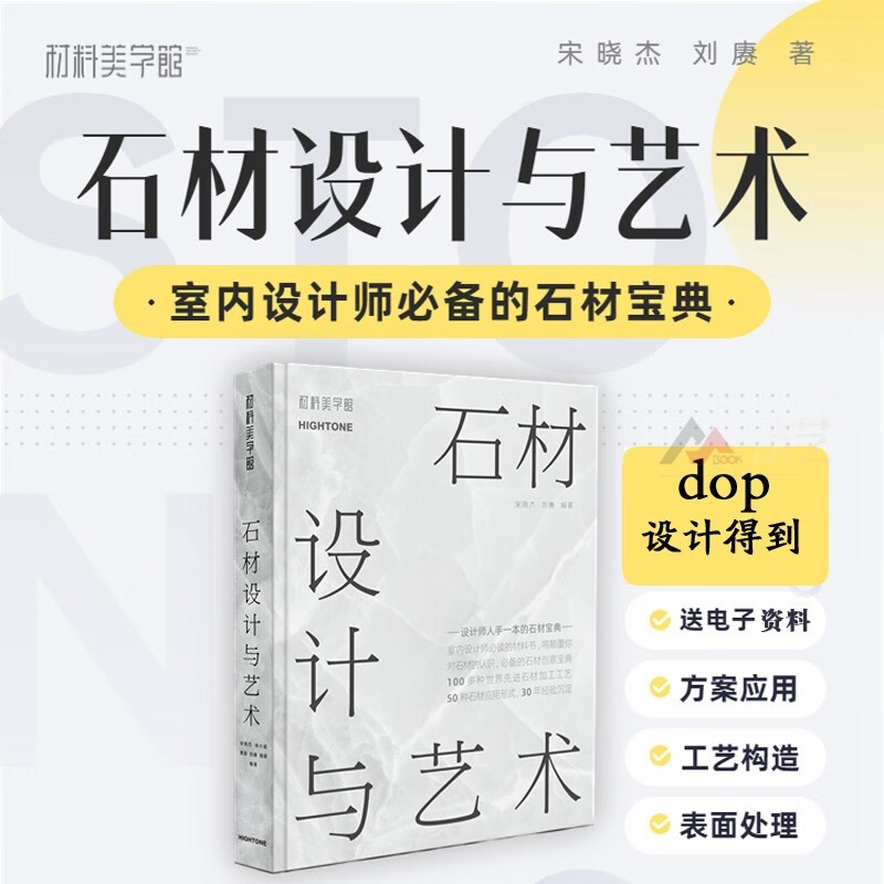 石材设计与艺术 室内装修中的石材选择与运用指导 dop设计得到材料美学馆编辑 书籍