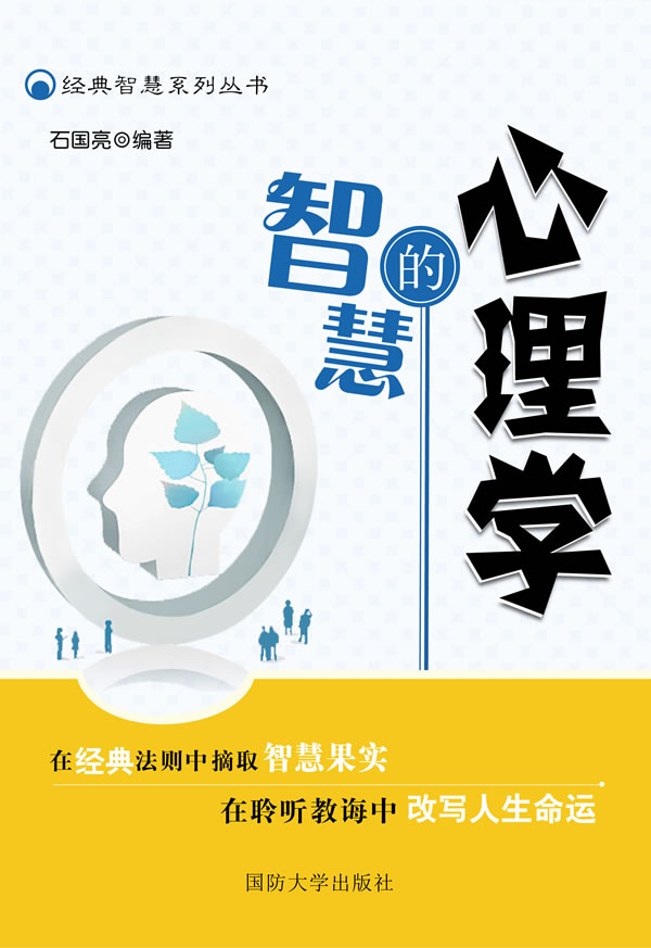 经典智慧系列丛书:心理学的智慧