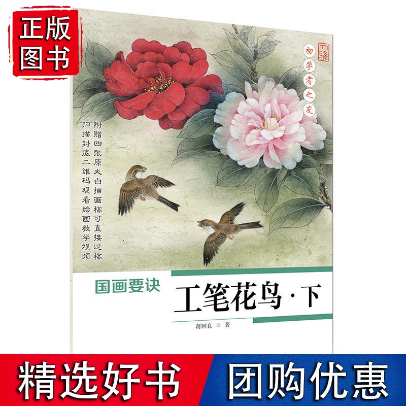 初学者之友-国画要诀.工笔花鸟(下)