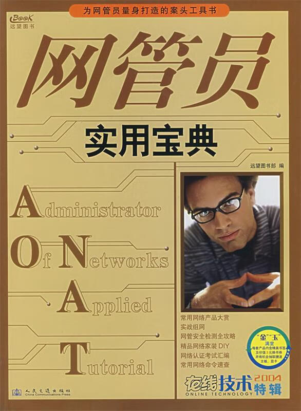 网管员实用宝典 远望图书部 编 人民交通出版社 9787114053023