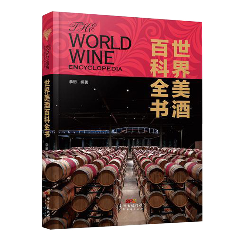 世界美酒百科全书