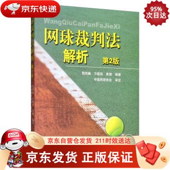 网球裁判法解析（第2版） 人民体育出版社 9787500956174