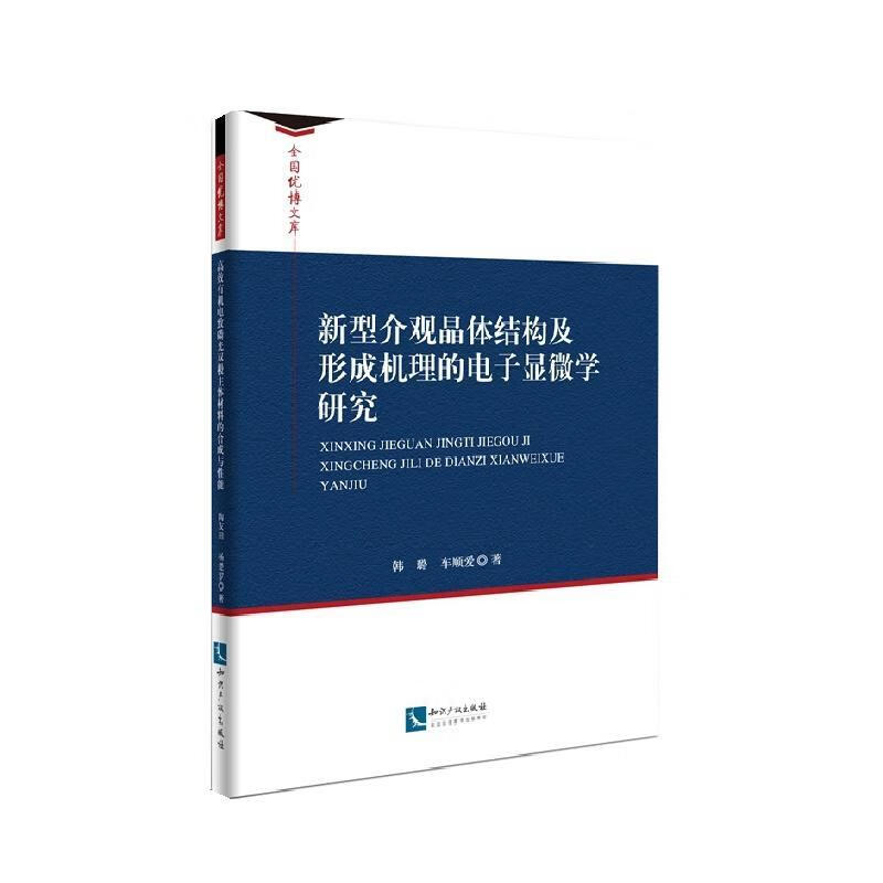 全新现货 新型介观晶体结构及形成机理的电子显微学研究 9787513032810 韩璐 知识产权出