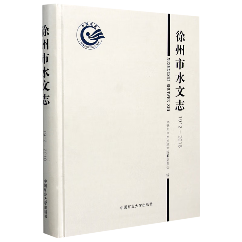 徐州市水文志(1912-2018)(精)