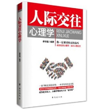 人际交往心理学