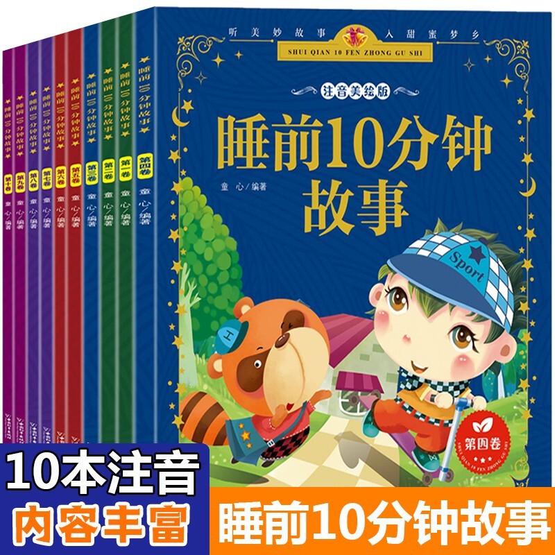 睡前十分钟故事书10本注音版 儿童睡前故事书大全早教 婴幼儿园小学生一二年级课外书书籍