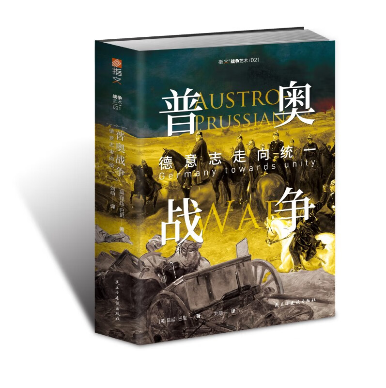 普奥战争：德意志走向统一