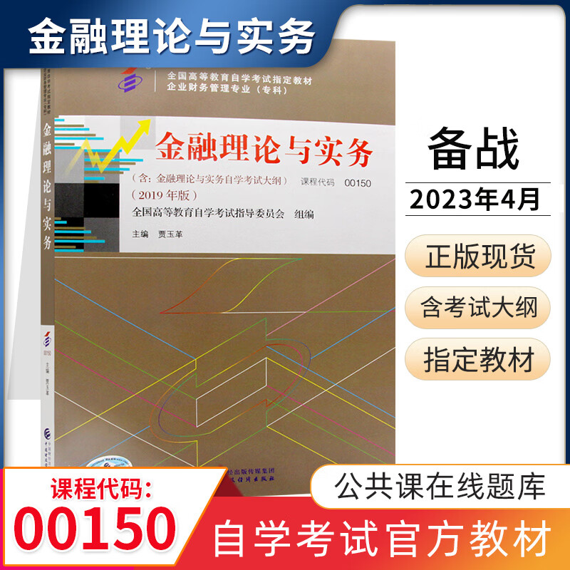 自考教材 00150金融理论与实务 0150自学考试教材 自考通试卷 历年真题 00150（教材）