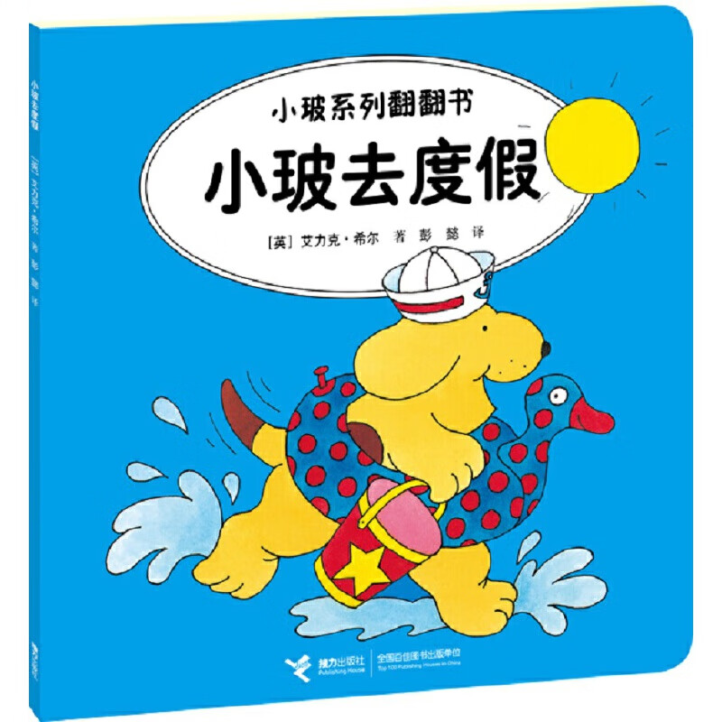 小玻系列翻翻书.双语故事 小玻去度假
