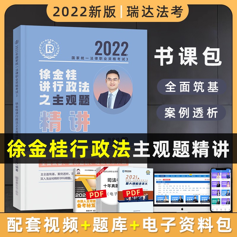 2022瑞达法考 徐金桂讲行政主观题精讲 司法考试原厚大司考行政法理论卷讲义 法律职业资格考试大蓝本 2022法考主观题