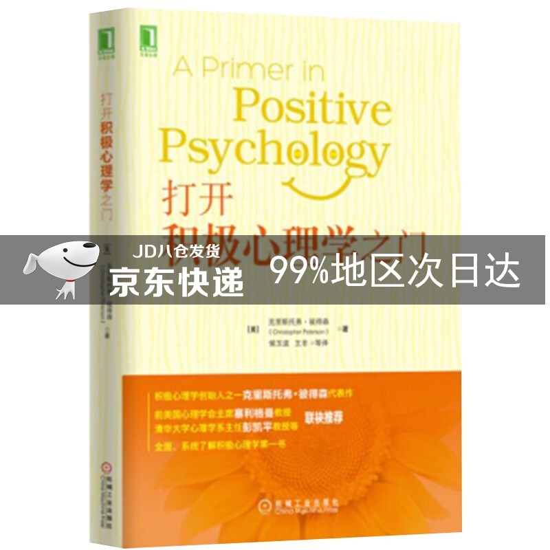 打开积极心理学之门