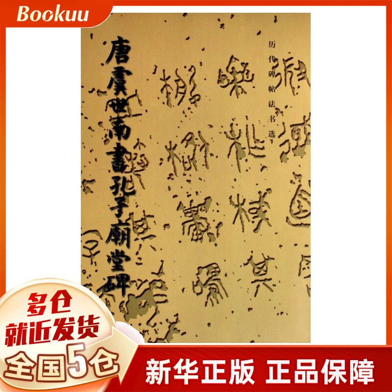 唐虞世南书孔子庙堂碑/历代碑帖法书选