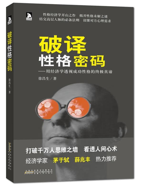 破译性格密码 徐昌生著【书】