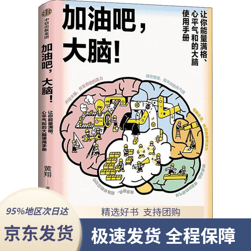 【 京东配送 支持团购】加油吧，大脑！让你能量满格、心平气和的大脑使用手册 黄翔著 脑科学入门 中信