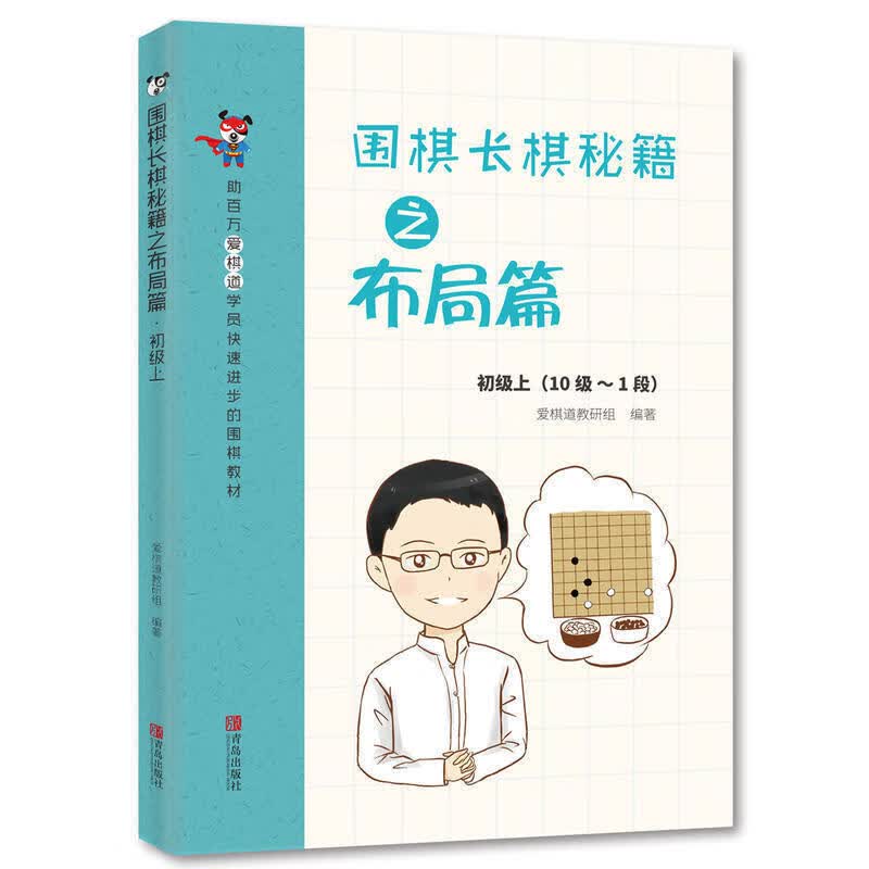 围棋长棋秘籍之布局篇·初级上(10级～1段)围棋入门书籍教
