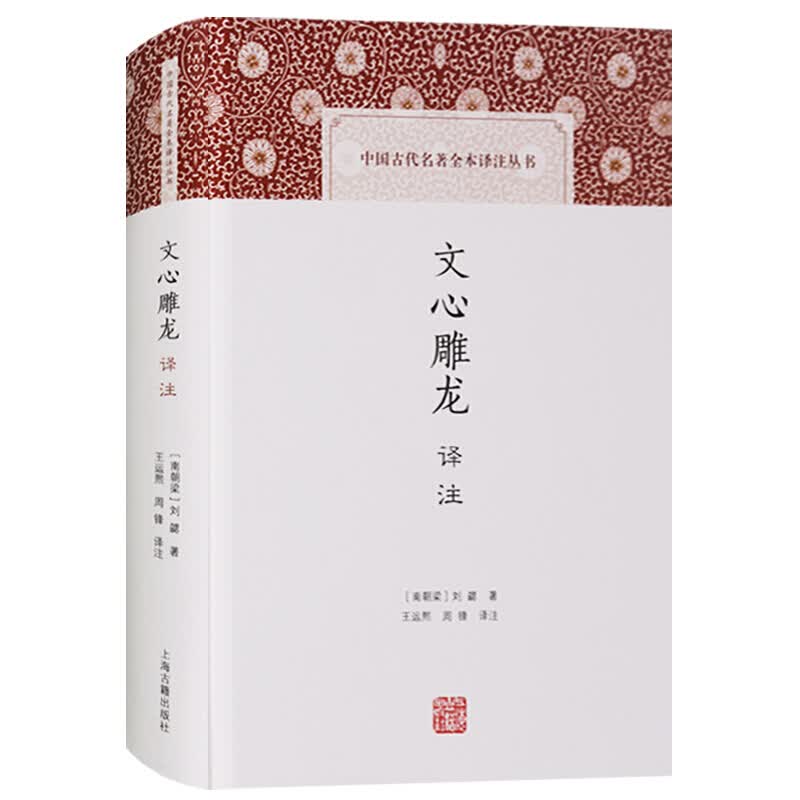 文心雕龙译注 中国古代名著全本译注丛书 国学古籍 国学经典书籍 上海古籍出版社