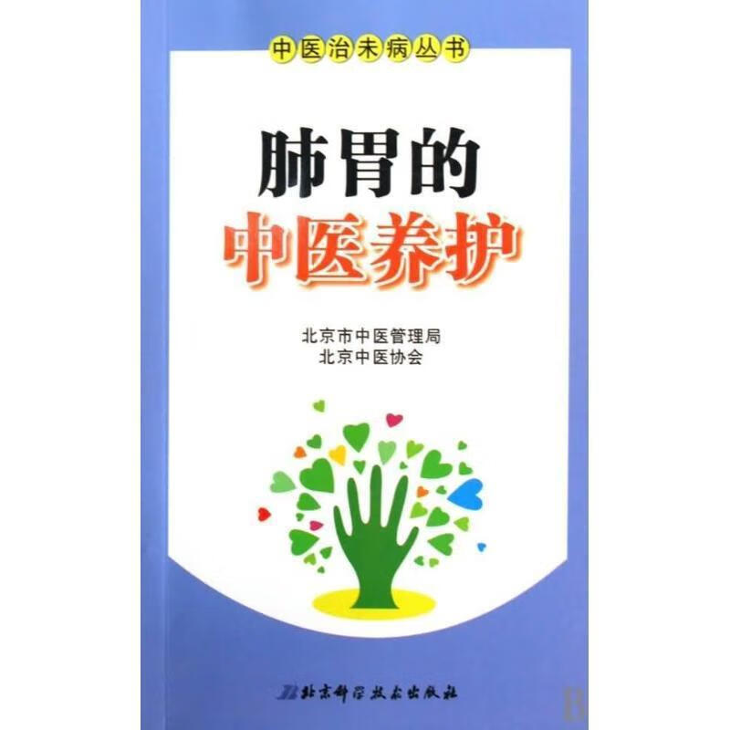 肺胃的中医养护 谢阳谷,赵静 著