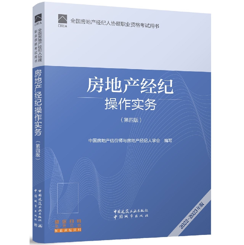 房地产经纪操作实务(第4版2022-2023年版全