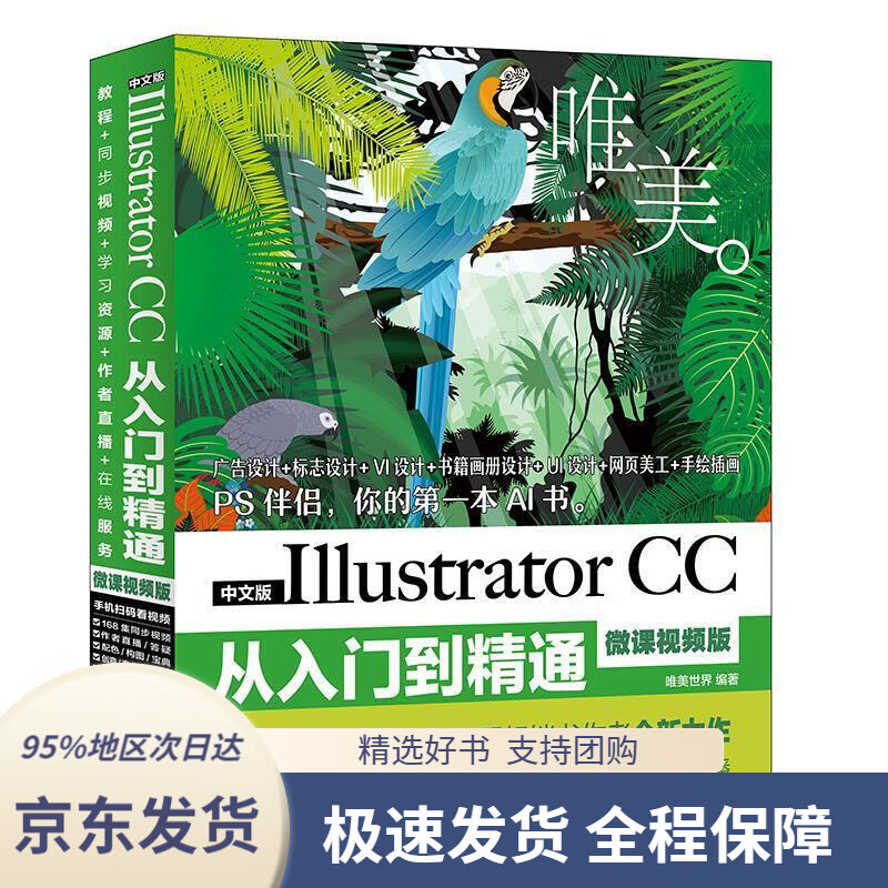 【 京东配送 支持团购】IllustratorCC从入门到精通PS伴侣（全彩印高清视频版）唯美世界编著水利水电出版